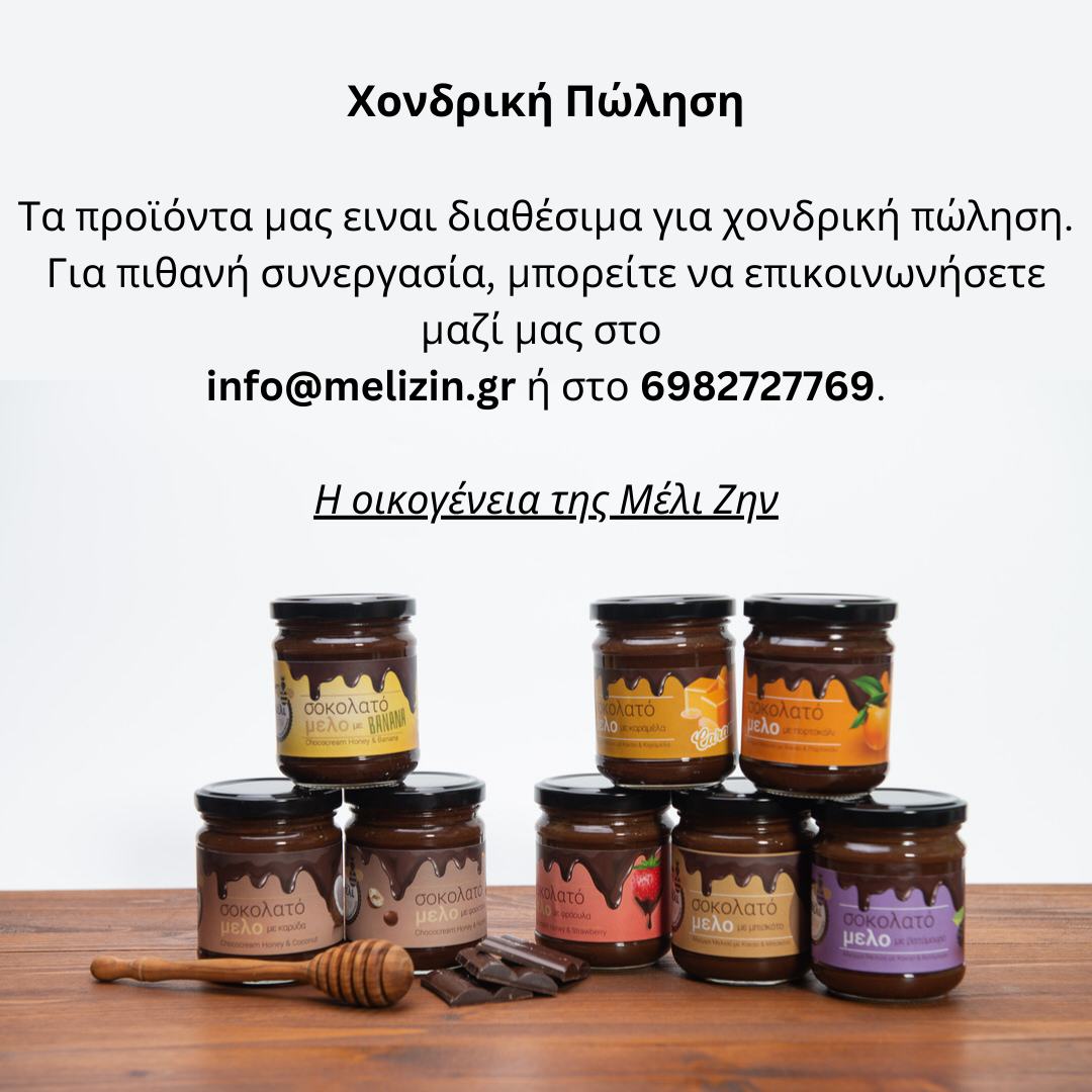 Β2Β - Melizin | Μέλι και προϊόντα μέλισσας